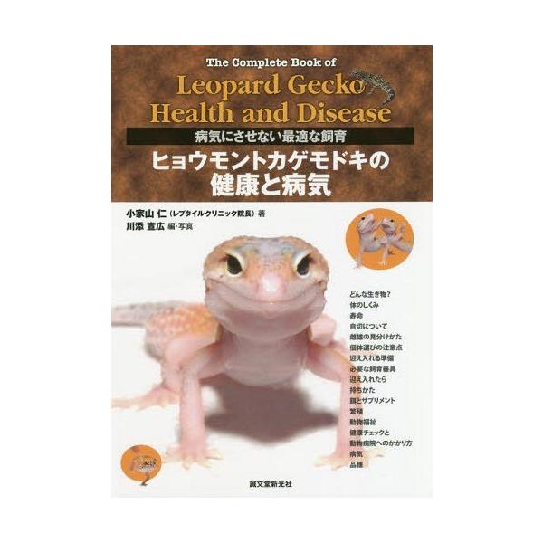 【発売日：2019年04月04日】小家山仁/著 川添宣広/編・写真/ヒョウモントカゲモドキの健康と病気 病気にさせない最適な飼育、メディア：BOOK、発売日：2019/04、重量：658g、商品コード：NEOBK-2348997、JANコー...