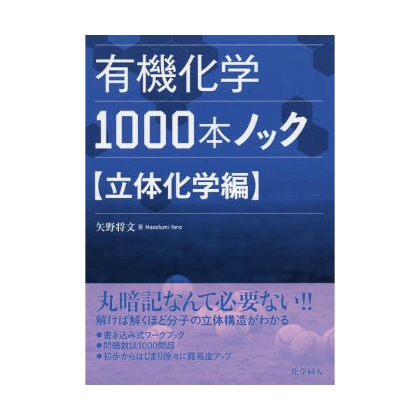 【発売日：2019年03月28日】矢野将文/著/有機化学1000本ノック 立体化学編、メディア：BOOK、発売日：2019/03、重量：340g、商品コード：NEOBK-2349023、JANコード/ISBNコード：9784759819946