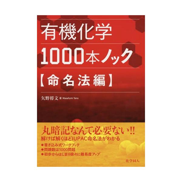 【発売日：2019年03月28日】矢野将文/著/有機化学1000本ノック 命名法編、メディア：BOOK、発売日：2019/03、重量：296g、商品コード：NEOBK-2349024、JANコード/ISBNコード：9784759819939