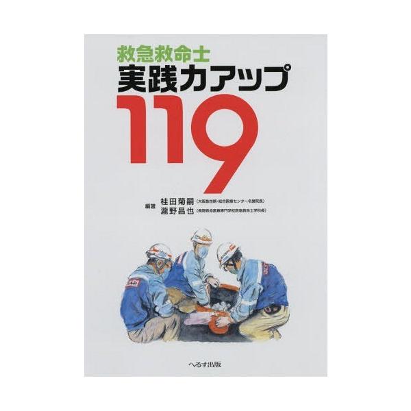 【発売日：2019年04月04日】桂田菊嗣/編著 瀧野昌也/編著/救急救命士実践力アップ119、メディア：BOOK、発売日：2019/04、重量：562g、商品コード：NEOBK-2349028、JANコード/ISBNコード：9784892...