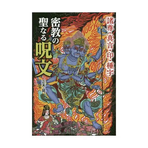 【発売日：2019年04月04日】正木晃/著/密教の聖なる呪文 諸尊・真言・印・種字、メディア：BOOK、発売日：2019/04、重量：294g、商品コード：NEOBK-2349030、JANコード/ISBNコード：9784908055157