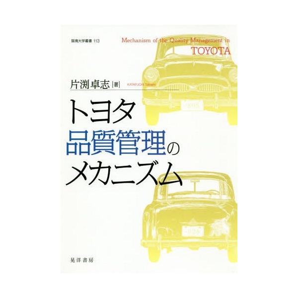 【発売日：2019年03月28日】片渕卓志/著/トヨタ品質管理のメカニズム (阪南大学叢書)、メディア：BOOK、発売日：2019/03、重量：453g、商品コード：NEOBK-2349107、JANコード/ISBNコード：97847710...