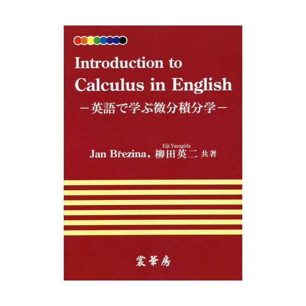 【発売日：2019年03月28日】JanBezina/共著 柳田英二/共著/[オンデマンド版] 英語で学ぶ微分積分学、メディア：BOOK、発売日：2019/03、重量：599g、商品コード：NEOBK-2349121、JANコード/ISBN...