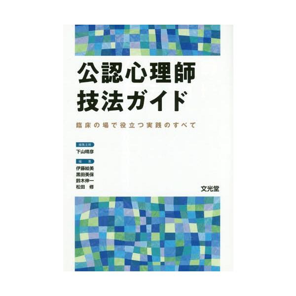 【発売日：2019年03月28日】下山晴彦/編集主幹 伊藤絵美/編集 黒田美保/編集 鈴木伸一/編集 松田修/編集/公認心理師技法ガイド 臨床の場で役立つ実践のすべて、メディア：BOOK、発売日：2019/03、重量：952g、商品コード：...