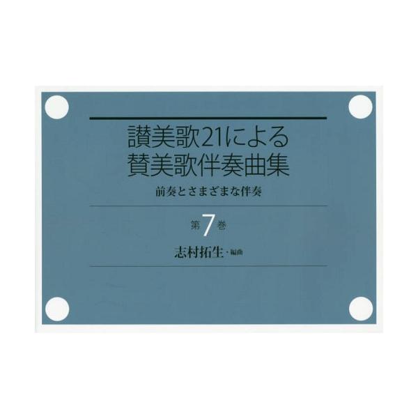 【発売日：2019年03月28日】志村拓生/編曲/讃美歌21による賛美歌伴奏曲集   7、メディア：BOOK、発売日：2019/03、重量：285g、商品コード：NEOBK-2349143、JANコード/ISBNコード：9784818455450