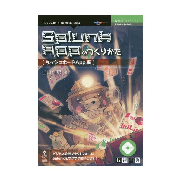 【発売日：2019年03月28日】江口佳記/著/Splunk Appのつくりか App編 (技術書典シリーズ)、メディア：BOOK、発売日：2019/03、重量：540g、商品コード：NEOBK-2349166、JANコード/ISBNコード...