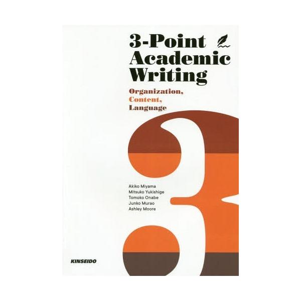 【発売日：2019年01月28日】深山晶子/著 幸重美津子/著 尾鍋智子/著 村尾純子/著 AshleyMoore/著/3つの要素で学ぶアカデミック・ライティン [解答・訳なし]、メディア：BOOK、発売日：2019/01、重量：216g、...
