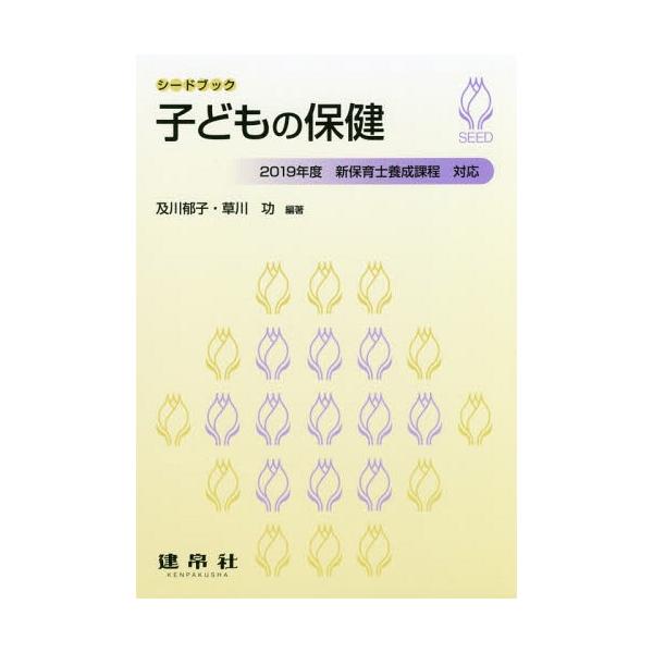 【発売日：2019年03月28日】及川郁子/編著 草川功/編著 木村美佳/〔ほか〕共著/子どもの保健 (シードブック)、メディア：BOOK、発売日：2019/03、重量：340g、商品コード：NEOBK-2349212、JANコード/ISB...