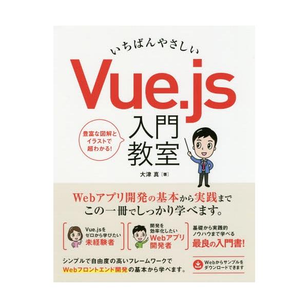 【発売日：2019年04月06日】大津真/著/いちばんやさしいVue.js入門教室 基本から実践までこの一冊でしっかり学べます。、メディア：BOOK、発売日：2019/04、重量：340g、商品コード：NEOBK-2349242、JANコー...