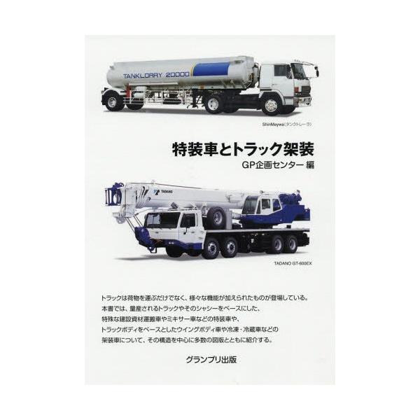 【発売日：2019年04月06日】GP企画センター/編/特装車とトラック架装 新装版、メディア：BOOK、発売日：2019/04、重量：494g、商品コード：NEOBK-2349252、JANコード/ISBNコード：9784876873630