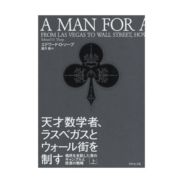 【発売日：2019年04月05日】エドワード・O・ソープ/著 望月衛/訳/天才数学者、ラスベガスとウォール街を制す 偶然を支配した男のギャンブルと投資の戦略 上 / 原タイトル:A MAN FOR ALL MARKETS、メディア：BOOK...