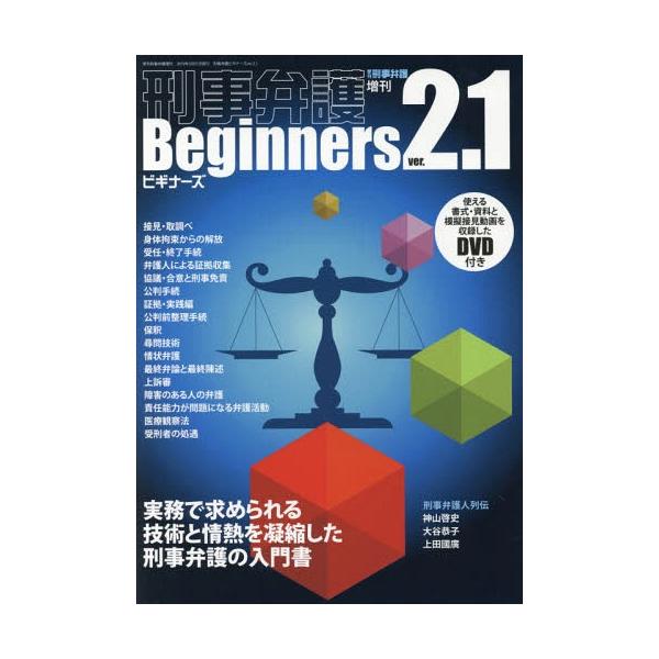 【発売日：2019年03月28日】現代人文社/刑事弁護ビギナーズ ver.2.1 (季刊 刑事弁護 増刊)、メディア：BOOK、発売日：2019/03、重量：504g、商品コード：NEOBK-2349265、JANコード/ISBNコード：9...