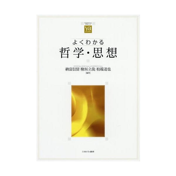 【発売日：2019年04月13日】納富信留/編著 檜垣立哉/編著 柏端達也/編著/よくわかる哲学・思想 (やわらかアカデミズム・〈わかる〉シリーズ)、メディア：BOOK、発売日：2019/04、重量：538g、商品コード：NEOBK-234...