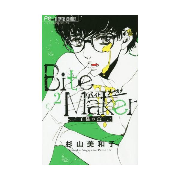 【発売日：2019年06月27日】杉山美和子/著/Bite Maker 〜王様のΩ〜 2 (フラワーコミックス)、メディア：BOOK、発売日：2019/06、重量：160g、商品コード：NEOBK-2350087、JANコード/ISBNコー...