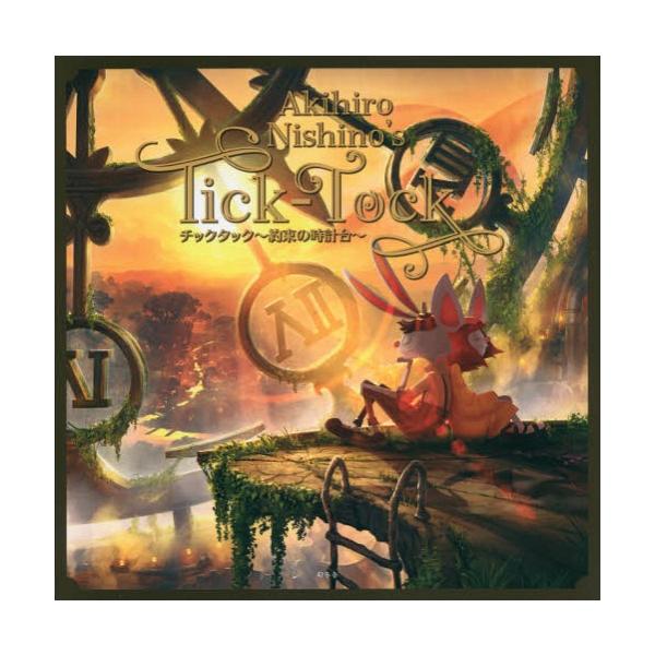 【発売日：2019年04月18日】にしのあきひろ/著/チックタック 約束の時計台、メディア：BOOK、発売日：2019/04、重量：466g、商品コード：NEOBK-2350137、JANコード/ISBNコード：9784344034488