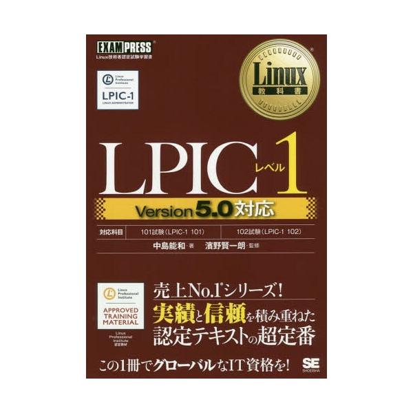 【発売日：2019年04月06日】中島能和/著 濱野賢一朗/監修/LPICレベル1 Linux技術者認定試験学習書 (Linux教科書)、メディア：BOOK、発売日：2019/04、重量：540g、商品コード：NEOBK-2350192、J...