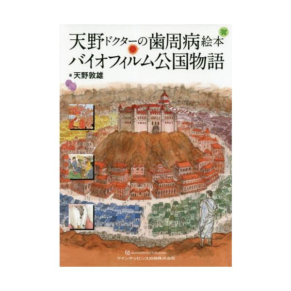 【発売日：2019年04月28日】天野敦雄/著/天野ドクターの歯周病絵本バイオフィルム公国物語、メディア：BOOK、発売日：2019/04、重量：408g、商品コード：NEOBK-2350216、JANコード/ISBNコード：9784781...