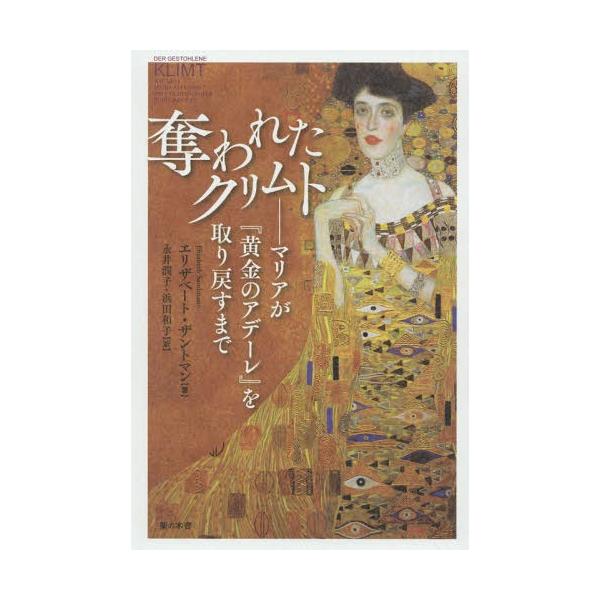 【発売日：2019年04月07日】エリザベート・ザントマン/著 永井潤子/訳 浜田和子/訳/奪われたクリムト マリアが『黄金のアデーレ』を取り戻すまで / 原タイトル:DER GESTOHLENE KLIMT、メディア：BOOK、発売日：2...