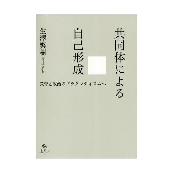 【発売日：2019年03月28日】生澤繁樹/著/共同体による自己形成-教育と政治のプラグ、メディア：BOOK、発売日：2019/03、重量：340g、商品コード：NEOBK-2350367、JANコード/ISBNコード：9784861106415