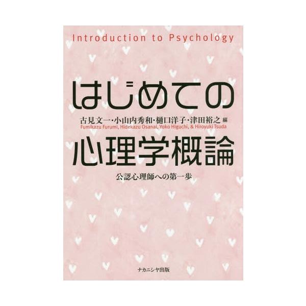 【発売日：2019年03月28日】古見文一/編 小山内秀和/編 樋口洋子/編 津田裕之/編/はじめての心理学概論 公認心理師への第一、メディア：BOOK、発売日：2019/03、重量：340g、商品コード：NEOBK-2350387、JAN...