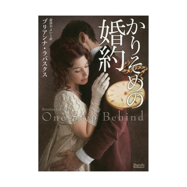 【発売日：2019年04月08日】ブリアンナ・ラバスクス/著 荻窪やよい/訳/かりそめの婚約 / 原タイトル:ONE STEP BEHIND (マグノリアロマンス)、メディア：BOOK、発売日：2019/04、重量：150g、商品コード：N...
