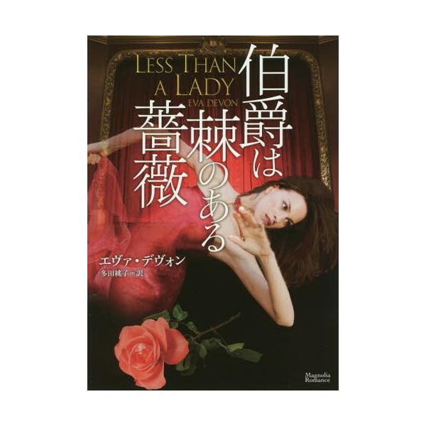 【発売日：2019年04月08日】エヴァ・デヴォン/著 多田桃子/訳/伯爵は棘のある薔薇 / 原タイトル:LESS THAN A LADY (マグノリアロマンス)、メディア：BOOK、発売日：2019/04、重量：150g、商品コード：NE...