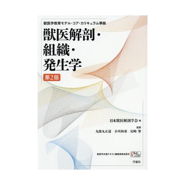 【発売日：2019年03月28日】日本獣医解剖学会/編 九郎丸正道/監修 小川和重/監修 尼崎肇/監修/獣医解剖・組織・発生学 第2版 (獣医学教育モデル・コア・カリキュラム準拠)、メディア：BOOK、発売日：2019/03、重量：340g...