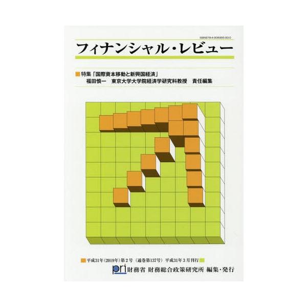 【発売日：2019年03月28日】財務省財務総合政策研究所/編集/フィナンシャル・レビュー 137、メディア：BOOK、発売日：2019/03、重量：340g、商品コード：NEOBK-2350412、JANコード/ISBNコード：97849...