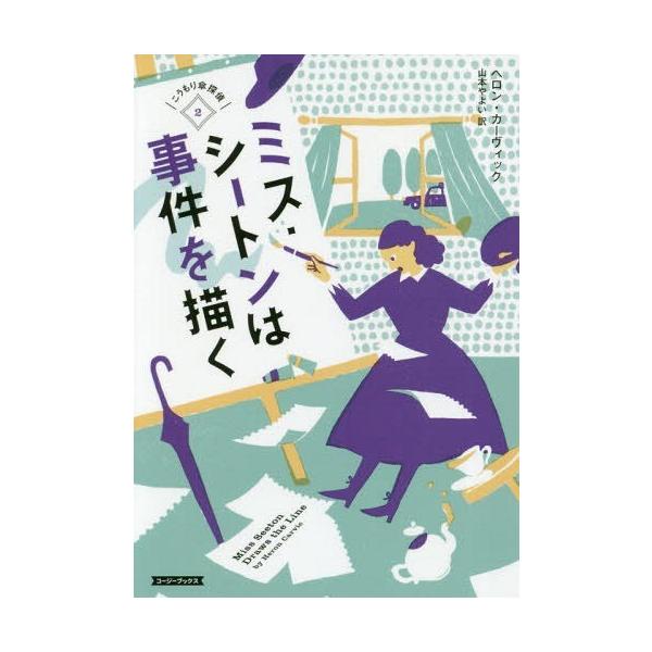 【発売日：2019年04月08日】ヘロン・カーヴィック/著 山本やよい/訳/ミス・シートンは事件を描く / 原タイトル:MISS SEETON DRAWS THE LINE (コージーブックス カ1-2 こうもり傘探偵 2)、メディア：BO...