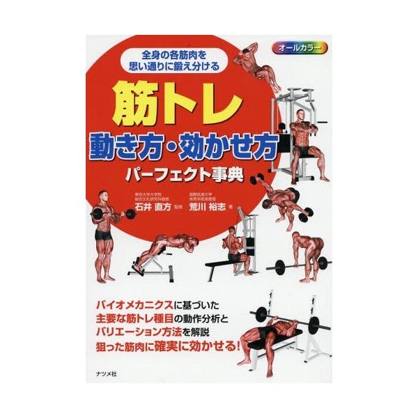 【発売日：2019年04月10日】荒川裕志/著 石井直方/監修/筋トレ動き方・効かせ方パーフェクト事典 オールカラー 全身の各筋肉を思い通りに鍛え分ける、メディア：BOOK、発売日：2019/04、重量：445g、商品コード：NEOBK-2...
