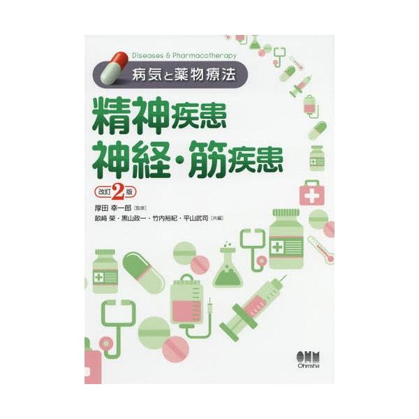 【発売日：2019年04月17日】厚田幸一郎/監修 畝崎榮/共編 黒山政一/共編 竹内裕紀/共編 平山武司/共編/精神疾患 神経・筋疾患 病気と薬物療法、メディア：BOOK、発売日：2019/04、重量：340g、商品コード：NEOBK-2...