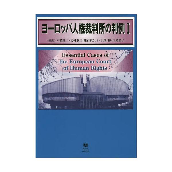 【発売日：2019年03月28日】戸波江二/編集 北村泰三/編集 建石真公子/編集 小畑郁/編集 江島晶子/編集/ヨーロッパ人権裁判所の判例   1、メディア：BOOK、発売日：2019/03、重量：340g、商品コード：NEOBK-235...