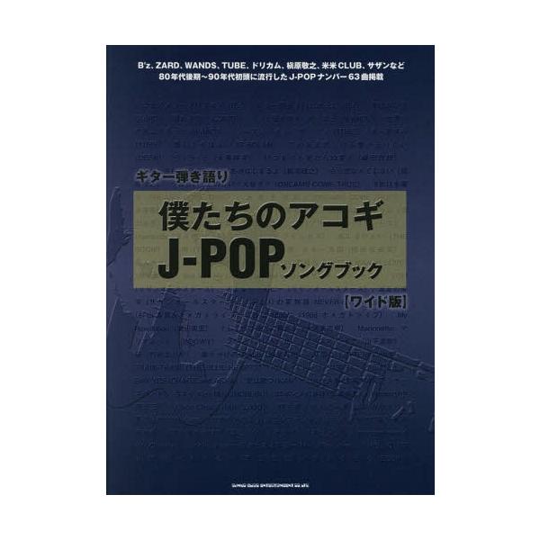 【発売日：2019年04月28日】シンコーミュージック/楽譜 僕たちのアコギJ-POPソングブッ (ギター弾き語り)、メディア：BOOK、発売日：2019/04、重量：950g、商品コード：NEOBK-2350672、JANコード/ISBN...