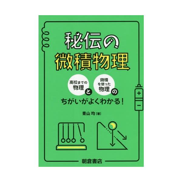 【発売日：2019年04月10日】青山均/著/秘伝の微積物理、メディア：BOOK、発売日：2019/04、重量：288g、商品コード：NEOBK-2350700、JANコード/ISBNコード：9784254131260