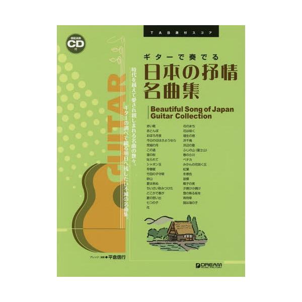 【発売日：2019年03月28日】平倉信行/楽譜 ギターで奏でる日本の抒情名曲集 (TAB譜付スコア)、メディア：BOOK、発売日：2019/03、重量：340g、商品コード：NEOBK-2350739、JANコード/ISBNコード：978...