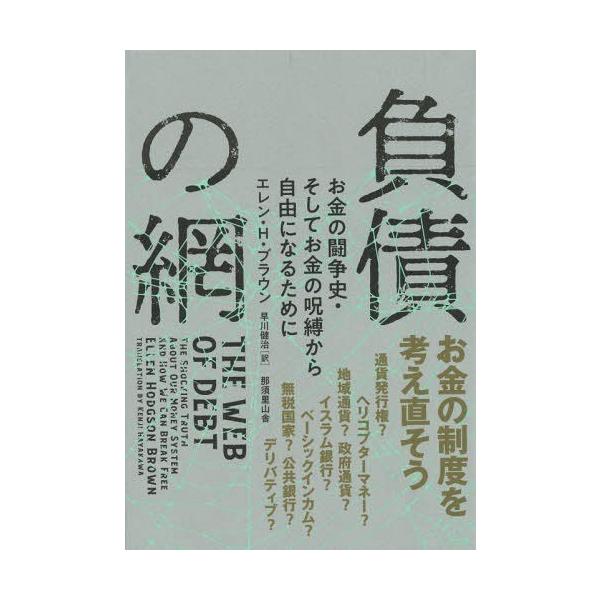 【発売日：2019年03月28日】エレン・H・ブラウン/著 早川健治/訳/負債の網-お金の闘争史・そしてお金の呪縛、メディア：BOOK、発売日：2019/03、重量：340g、商品コード：NEOBK-2350754、JANコード/ISBNコ...