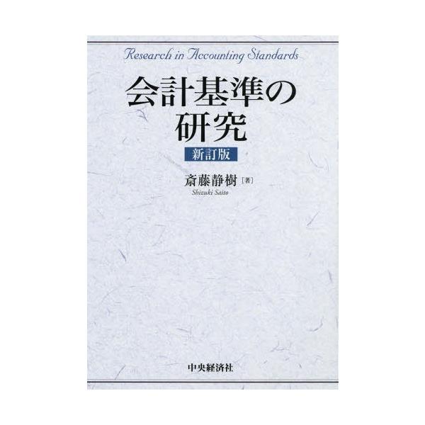 【発売日：2019年04月10日】斎藤静樹/著/会計基準の研究、メディア：BOOK、発売日：2019/04、重量：340g、商品コード：NEOBK-2350794、JANコード/ISBNコード：9784502305115