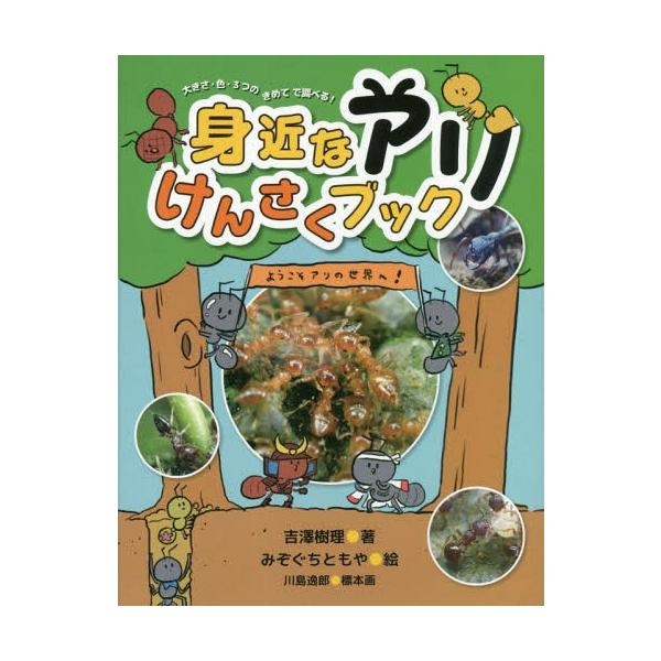 【発売日：2019年03月28日】吉澤樹理/著 みぞぐちともや/絵 川島逸郎/標本画/身近なアリけんさくブック、メディア：BOOK、発売日：2019/03、重量：340g、商品コード：NEOBK-2350813、JANコード/ISBNコード...
