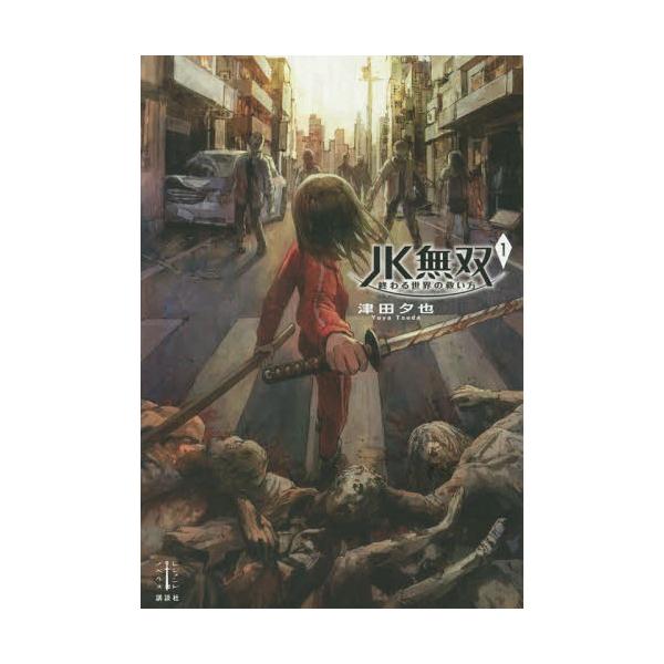 【発売日：2019年04月07日】津田夕也/著/JK無双 終わる世界の救い方 1 (Register Endonoberusu)、メディア：BOOK、発売日：2019/04、重量：340g、商品コード：NEOBK-2351002、JANコー...