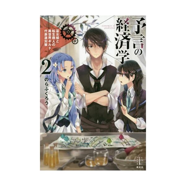 【発売日：2019年04月07日】のらふくろう/著/予言の経済学 2 (Register Endonoberusu)、メディア：BOOK、発売日：2019/04、重量：340g、商品コード：NEOBK-2351003、JANコード/ISBN...