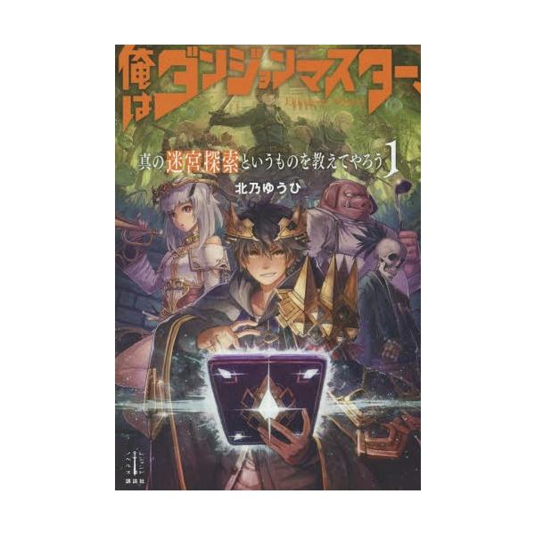 【発売日：2019年04月07日】北乃ゆうひ/著/俺はダンジョンマスター、真の迷宮探索というものを教えてやろう 1 (Register Endonoberusu)、メディア：BOOK、発売日：2019/04、重量：340g、商品コード：NE...