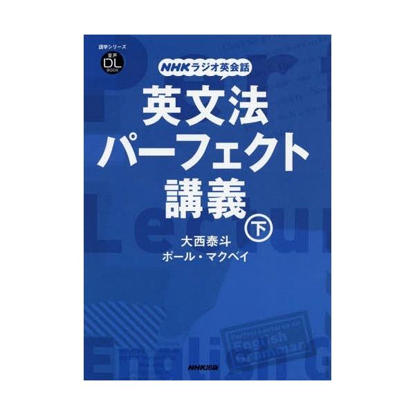 【発売日：2019年04月13日】大西泰斗/著 ポール・マクベイ/著/NHKラジオ英会話 英文法パーフェク 下 (語学シリーズ 音声DL BOOK)、メディア：BOOK、発売日：2019/04、重量：340g、商品コード：NEOBK-235...