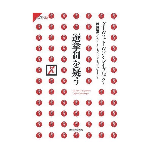 【発売日：2019年04月10日】ダーヴィッド・ヴァン・レイブルック/著 岡崎晴輝/訳 ディミトリ・ヴァンオーヴェルベーク/訳/選挙制を疑う / 原タイトル:TEGEN VERKIEZINGEN (サピエンティア)、メディア：BOOK、発売...
