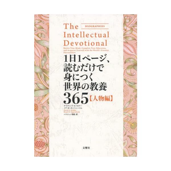 【発売日：2019年04月11日】デイヴィッド・S・キダー/著 ノア・D・オッペンハイム/著 パリジェン聖絵/訳/1日1ページ、読むだけで身につく世界の教養365 人物編 (原タイトル:THE INTELLECTUAL DEVOTIONAL...
