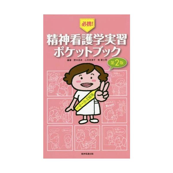 【発売日：2019年04月28日】野中浩幸/編著 心光世津子/編著 乾富士男/編著/必携!精神看護学実習ポケットブック、メディア：BOOK、発売日：2019/04、重量：340g、商品コード：NEOBK-2351477、JANコード/ISB...