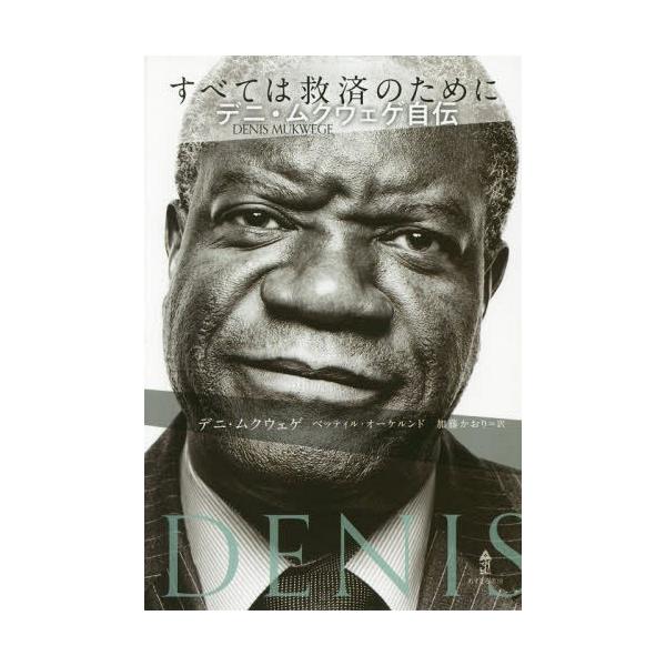 【発売日：2019年04月11日】デニ・ムクウェゲ/著 ベッティル・オーケルンド/著 加藤かおり/訳/すべては救済のために デニ・ムクウェゲ自伝 / 原タイトル:PLAIDOYER POUR LA VIE、メディア：BOOK、発売日：201...