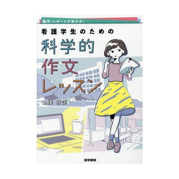 【発売日：2019年04月10日】倉茂好匡/著/論文・レポートが変わる!看護学生のための科学的作文レッスン、メディア：BOOK、発売日：2019/04、重量：375g、商品コード：NEOBK-2351628、JANコード/ISBNコード：9...