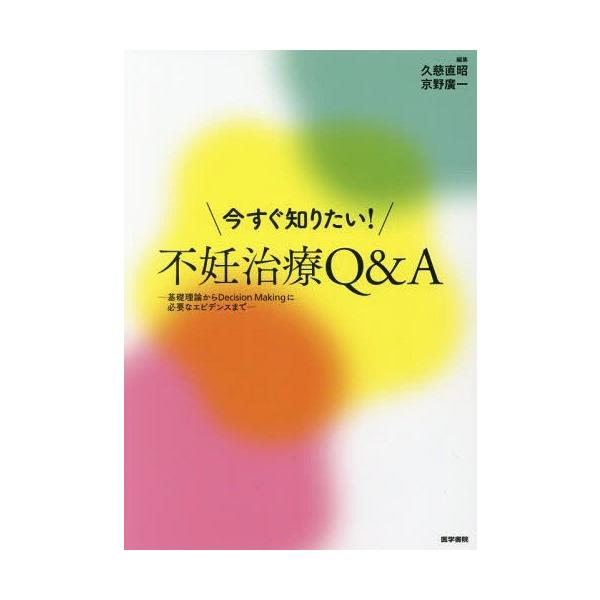 【発売日：2019年04月10日】久慈直昭/編集 京野廣一/編集/今すぐ知りたい!不妊治療Q&amp;A 基礎理論からDecision Makingに必要なエビデンスまで、メディア：BOOK、発売日：2019/04、重量：340g、商品コー...