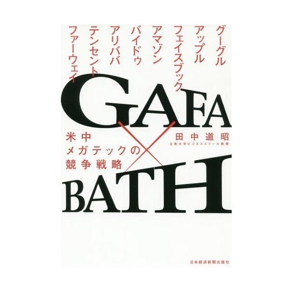 【発売日：2019年04月11日】田中道昭/著/GAFA×BATH 米中メガテックの競争戦略、メディア：BOOK、発売日：2019/04、重量：340g、商品コード：NEOBK-2351641、JANコード/ISBNコード：97845323...