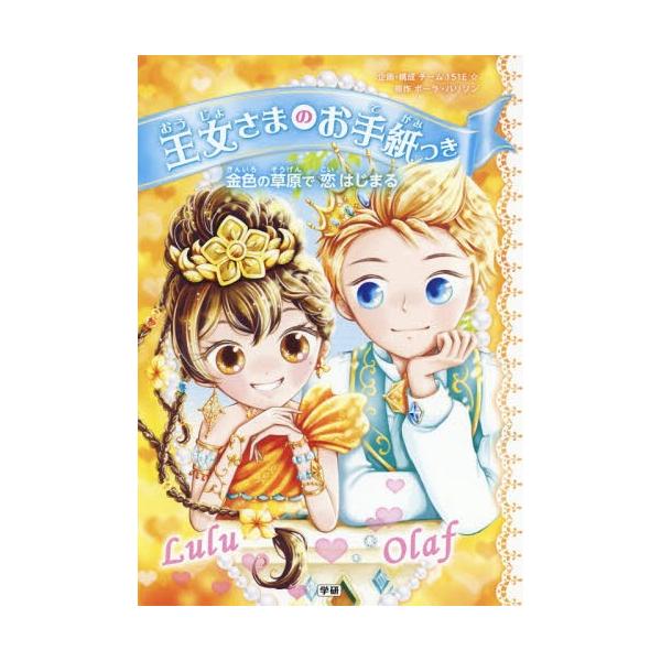 【発売日：2019年04月12日】ポーラ・ハリソン/原作 チーム151E☆/企画・構成 ajico/絵 中島万璃/絵 小坂菜津子/絵/王女さまのお手紙つき 〔11〕 / 原タイトル:THE RESCUE PRINCESSES:THE MOO...